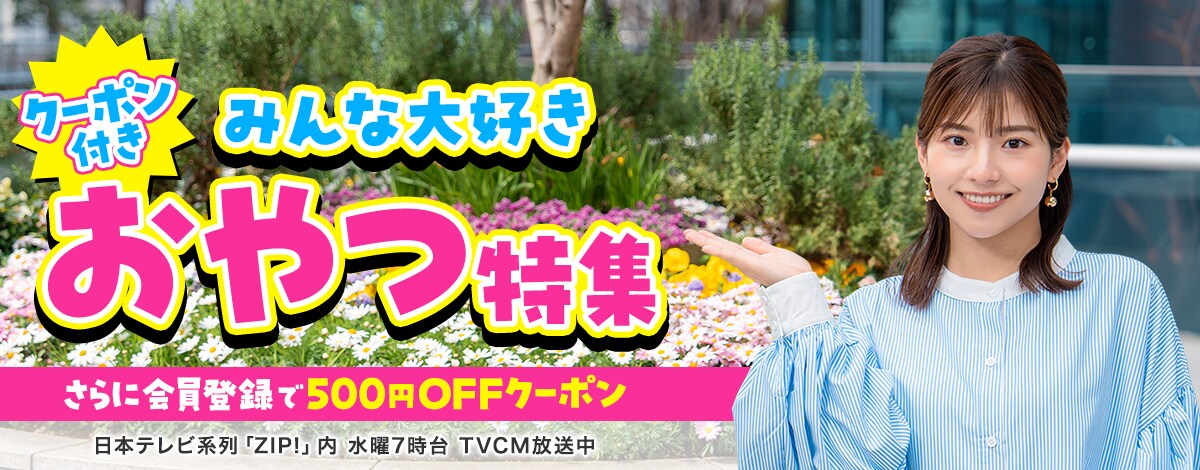 厳選週替わり！今週のイチオシ特集 CM放送中【サンプル百貨店】