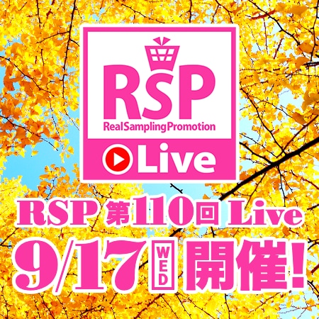 RSP 第110回 Live 2025.9.17(水)開催！ | サンプル百貨店