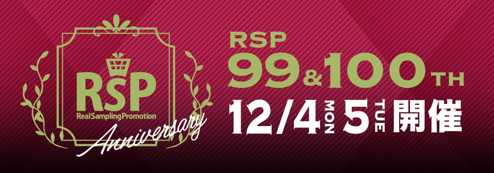 RSP 99th 100th Live 12/4(月)・5(火)開催！