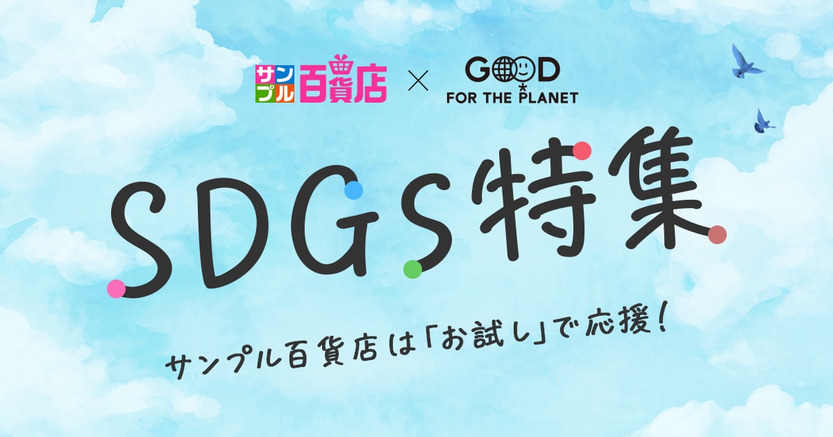 SDGs特集｜サンプル百貨店 × GOOD FOR THE PLANET｜d払い