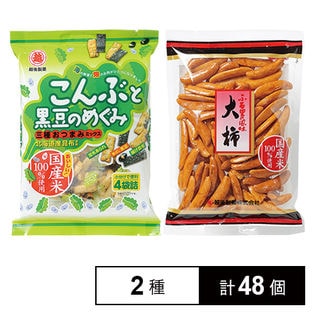 こんぶと黒豆のめぐみ 72g／大柿 105gを税込・送料込でお試し ｜ サンプル百貨店 | 越後製菓株式会社