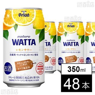natura WATTA レモンサワー 350mlを税込・送料込でお試し ｜ サンプル百貨店 | オリオンビール株式会社