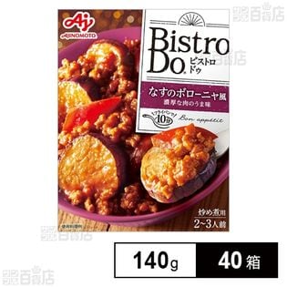 「Bistro Do」なすのボローニャ風炒め煮用 140gを税込・送料込でお試し ｜ サンプル百貨店 | 味の素株式会社