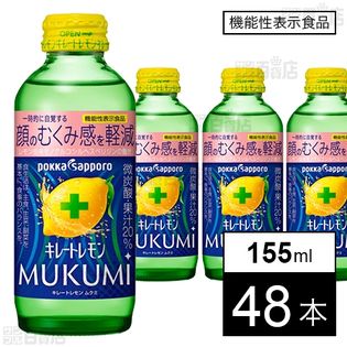 キレートレモン MUKUMI 155ml ビンを税込・送料込でお試し ｜ サンプル百貨店 | ポッカサッポロフード＆ビバレッジ株式会社