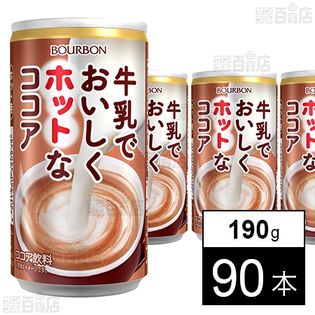 牛乳でおいしくホットなココア 190gを税込・送料込でお試し ｜ サンプル百貨店 | 株式会社ブルボン