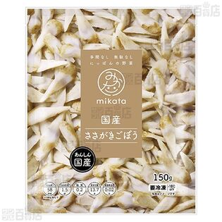 mikata 国産ささがきごぼう 150gを税込・送料込でお試し ｜ サンプル百貨店 | 株式会社ニチノウ