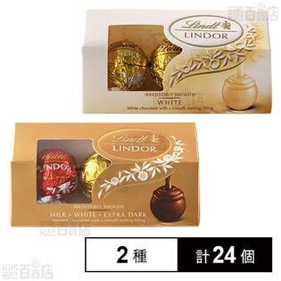 リンドール・アソート 3P (36g)／リンドール・ホワイト 3P (36g)を税込・送料込でお試し ｜ サンプル百貨店 | 六甲バター株式会社