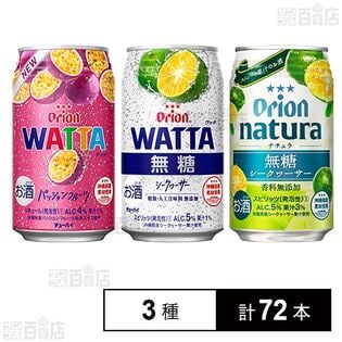 WATTA (パッションフルーツ／無糖シークヮーサー) ／natura 無糖シークヮーサー 各350mlを税込・送料込でお試し ｜ サンプル百貨店 | オリオンビール株式会社