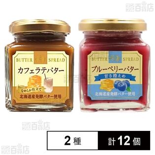 カフェラテバター 130g / ブルーベリーバター 145gを税込・送料込でお試し ｜ サンプル百貨店 | カネカ食品株式会社