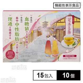【機能性表示食品】ミネルヴァ ジャスミン茶 99g(6.6g×15包) を税込・送料込でお試し ｜ サンプル百貨店 | 京都薬品ヘルスケア株式会社