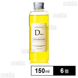 Dplus PLANT ORIGIN OIL 150mlを税込・送料込でお試し ｜ サンプル百貨店 | 株式会社美粧AKARI