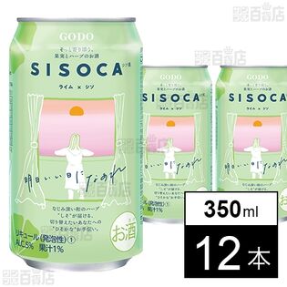 【初回限定】果実とハーブのお酒 SISOCA ライム×シソ 350mlを税込・送料込でお試し ｜ サンプル百貨店 | 合同酒精株式会社