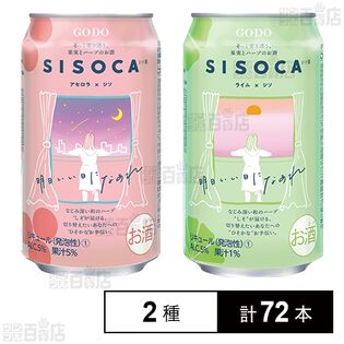 果実とハーブのお酒 SISOCA アセロラ×シソ 350ml / ライム×シソ 350mlを税込・送料込でお試し ｜ サンプル百貨店 | 合同 ...