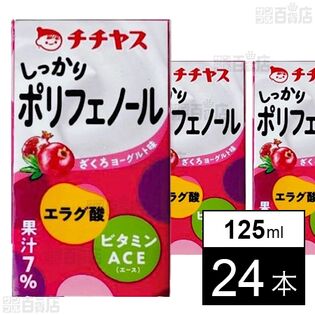 【初回限定】しっかりポリフェノール LL 125mlを税込・送料込でお試し ｜ サンプル百貨店 | チチヤス株式会社