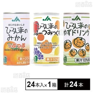 JAひろしまの缶詰合せセット 190g缶×24本入りを税込・送料込でお試し ｜ サンプル百貨店 | 株式会社ヒロシマ・コープ