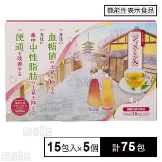 【機能性表示食品】ミネルヴァ ジャスミン茶 99g(6.6g×15包) を税込・送料込でお試し ｜ サンプル百貨店 | 京都薬品ヘルスケア株式会社