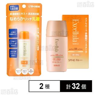 エクセルーラ パワーエマルジョンEX 28ml / パーフェクトBBオークル 35mlを税込・送料込でお試し ｜ サンプル百貨店 | 佐藤製薬株式会社