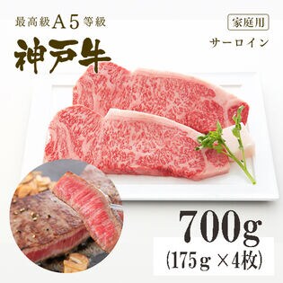 dショッピング |A5等級 神戸牛 サーロイン ステーキ 700g(175g×4枚) | カテゴリ：精肉の販売できる商品 | バリューマルシェ (020800000888993)|ドコモの通販サイト