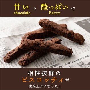 【700g】3種のベリーとココアのビスコッティ※割れ欠けあり（70g×10袋）を税込・送料込でお試し ｜ サンプル百貨店 | OKfactory