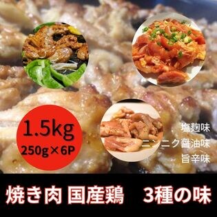 dショッピング |【計1．5kg／250g×6パック】国産鶏もも3種 焼き肉セット（塩麹・にんにく醤油・旨辛） | カテゴリ：精肉の販売できる商品 | バリューマルシェ ...
