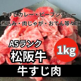 dショッピング |【1kg】A5ランク 松阪牛 すじ肉 | カテゴリ：精肉の販売できる商品 | バリューマルシェ (020800000967013)|ドコモの通販サイト
