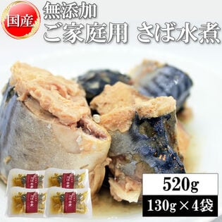 dショッピング |【520g(130g×4袋)】さば水煮 | カテゴリ：レトルト・インスタント食品 その他の販売できる商品 | バリューマルシェ (020800001030841)|ドコモの通販サイト