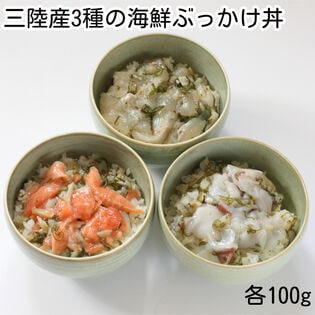 dショッピング |【賞味期限間近】【計3食／100g×3p】3種の三陸産海鮮ぶっかけ丼の具 | カテゴリ：水産加工品の販売できる商品 | バリューマルシェ (020800001043659 ...