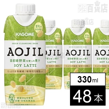 AOJIL SOYLATTEを税込・送料込でお試し ｜ サンプル百貨店 | カゴメ株式会社