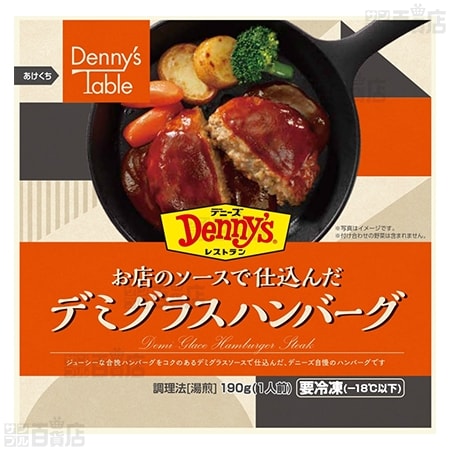 スグーマ｜[冷凍]【6食】デニーズ デミグラスハンバーグ 190g｜ちょっプル｜dショッピングサンプル百貨店