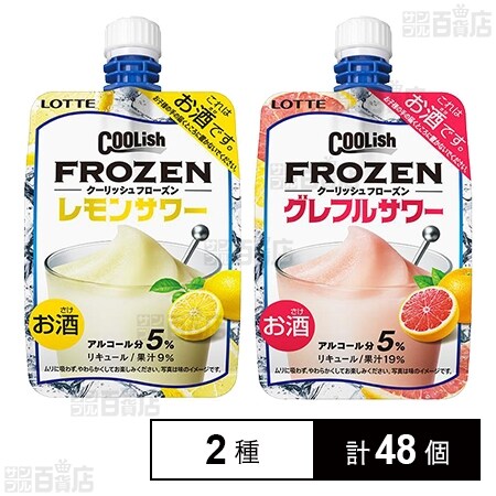 クーリッシュ フローズンレモンサワー 140ml /クーリッシュ フローズングレフルサワー 140mlを税込・送料込でお試し ｜ サンプル百貨 ...