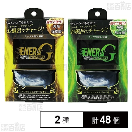 ENER-G バス イエロー 40g+45g／グリーン 40g+45gを税込・送料込でお試し ｜ サンプル百貨店 | 株式会社マックス
