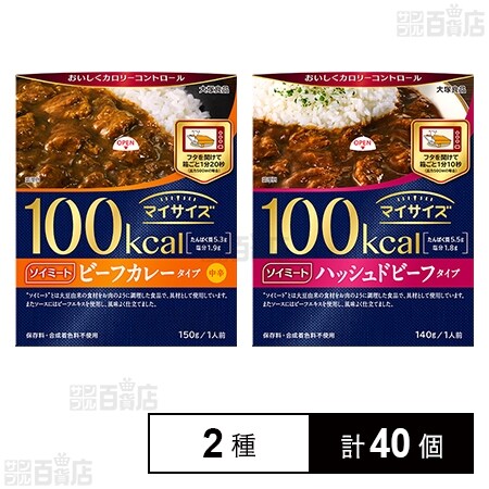大塚食品株式会社｜100kcalマイサイズ ソイミートビーフカレータイプ 150g/ソイミートハッシュドビーフタイプ 140g｜ちょっプル｜dショッピングサンプル百貨店