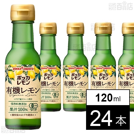 ポッカレモン 有機レモン シチリア産ストレート果汁100％ 瓶 120mlを税込・送料込でお試し ｜ サンプル百貨店 | ポッカサッポロフード ...