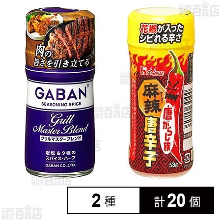 唐がらし族 麻辣唐辛子 53g / GABANグリルマスターブレンド 60gを税込・送料込でお試し ｜ サンプル百貨店 | ハウス食品株式会社