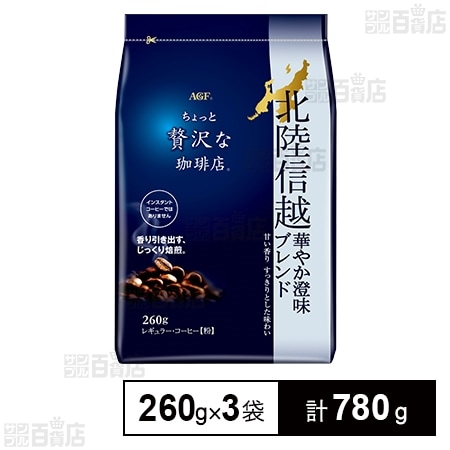 味の素AGF株式会社｜【初回限定】「ちょっと贅沢な珈琲店Ⓡ」レギュラー・コーヒー 北陸信越 華やか澄味ブレンド 260g｜ちょっプル｜dショッピングサンプル百貨店