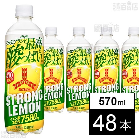 アサヒ飲料株式会社｜三ツ矢ストロングレモン PET 570ml｜ちょっプル｜dショッピングサンプル百貨店