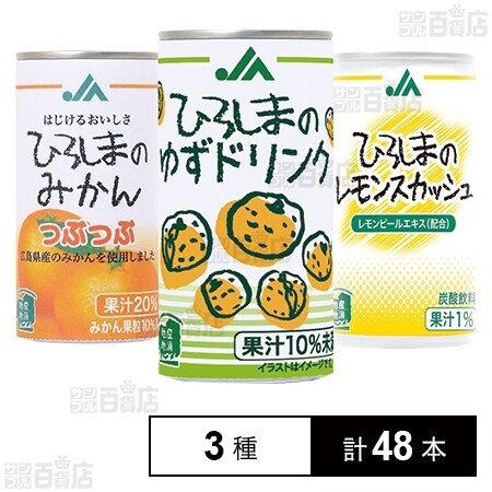 JAひろしまの缶詰合せセット(ゆずドリンク/みかんつぶつぶ/レモンスカッシュ)を税込・送料込でお試し ｜ サンプル百貨店 | 株式会社ヒロシマ・コープ