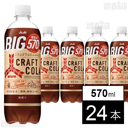 アサヒ飲料株式会社｜【初回限定】三ツ矢クラフトコーラBIG PET 570ml｜ちょっプル｜dショッピングサンプル百貨店
