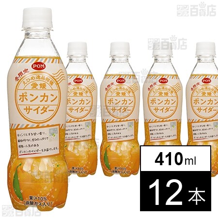 【初回限定】POM 愛媛ポンカンサイダー 410mlを税込・送料込でお試し ｜ サンプル百貨店 | 株式会社えひめ飲料