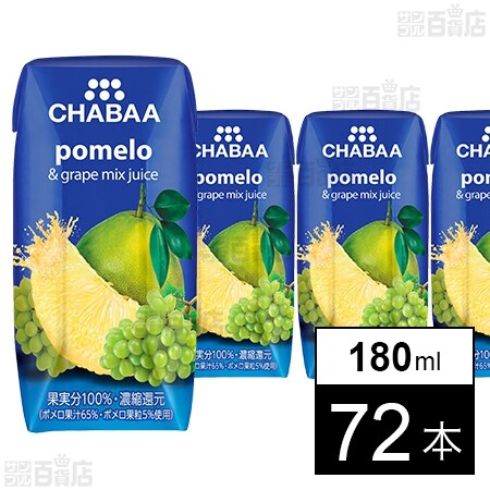 HARUNA株式会社｜CHABAA 100％ミックスジュース ポメロ 180ml｜ちょっプル｜dショッピングサンプル百貨店