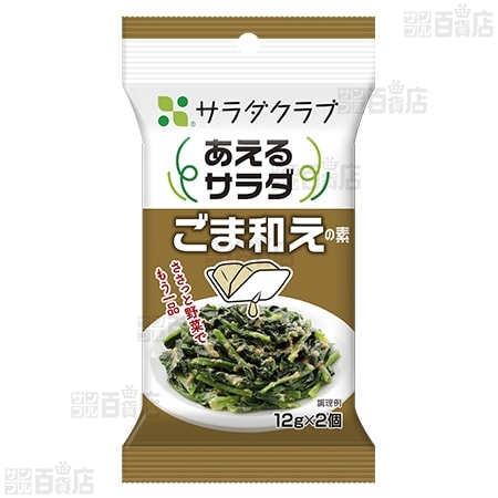 あえるサラダ ごま和えの素 24g(12g×2個)を税込・送料込でお試し ｜ サンプル百貨店 | 株式会社サラダクラブ