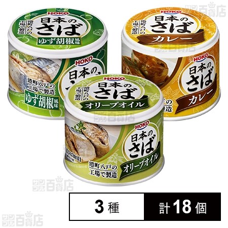 宝幸 さば水煮 国内産さば缶 190g 3種セット(オリーブ/ゆず胡椒風味/カレー)を税込・送料込でお試し ｜ サンプル百貨店 | 株式会社宝幸