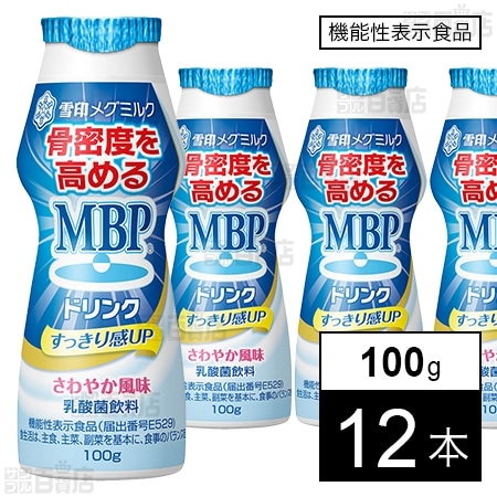 [冷蔵]【機能性表示食品】雪印メグミルク 骨密度を高める MBPドリンク 100g×12本を税込・送料込でお試し ｜ サンプル百貨店 | サンプル百貨店
