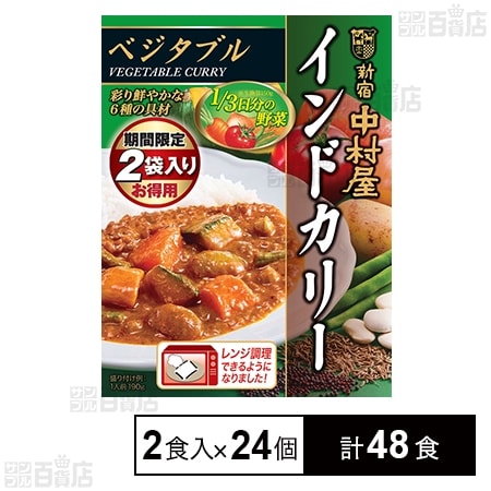 新宿中村屋 インドカリー ベジタブル 190g×2食入を税込・送料込でお試し ｜ サンプル百貨店 | 株式会社中村屋