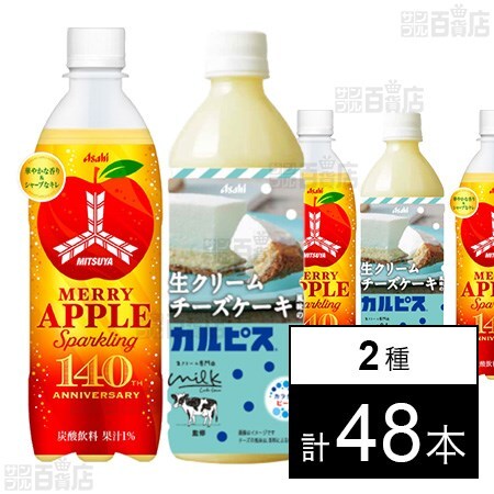 三ツ矢 MERRY APPLE Sparkling PET 500ml / 「生クリームチーズケーキ風味のカルピスⓇ」PET 500mlを税込 ...