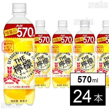 三ツ矢 THE檸檬 PET 570mlを税込・送料込でお試し ｜ サンプル百貨店 | アサヒ飲料株式会社