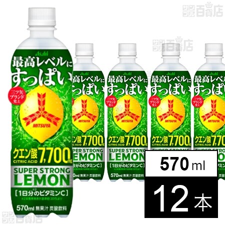 【初回限定】三ツ矢スーパーストロングレモン PET 570mlを税込・送料込でお試し ｜ サンプル百貨店 | アサヒ飲料株式会社