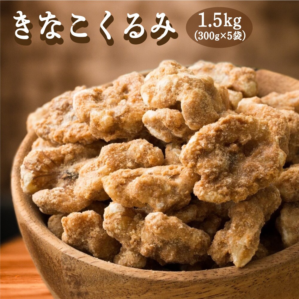 【1.5kg(300g×5袋)】きなこくるみ(チャック付き)を税込・送料込でお試し ｜ サンプル百貨店 | healthy&smile