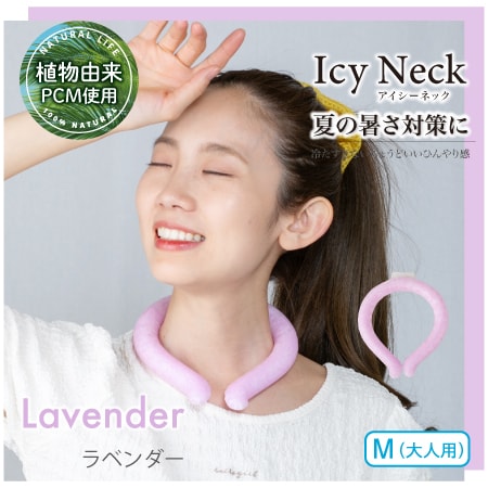 【Mサイズ/ラベンダー】Icy Neck アイシーネックを税込・送料込でお試し ｜ サンプル百貨店 | 株式会社グローバル・ジャパン