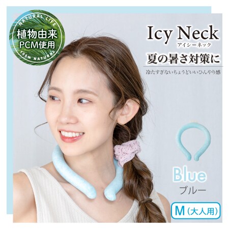 【Mサイズ/ブルー】Icy Neck アイシーネックを税込・送料込でお試し ｜ サンプル百貨店 | 株式会社グローバル・ジャパン
